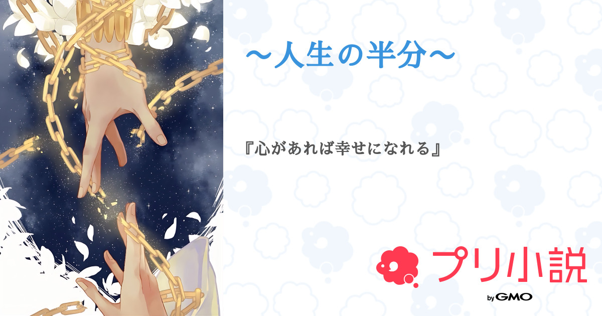 〜人生の半分〜 - 全1話 【連載中】（Iris ※受験生さんの小説） | 無料スマホ夢小説ならプリ小説 byGMO